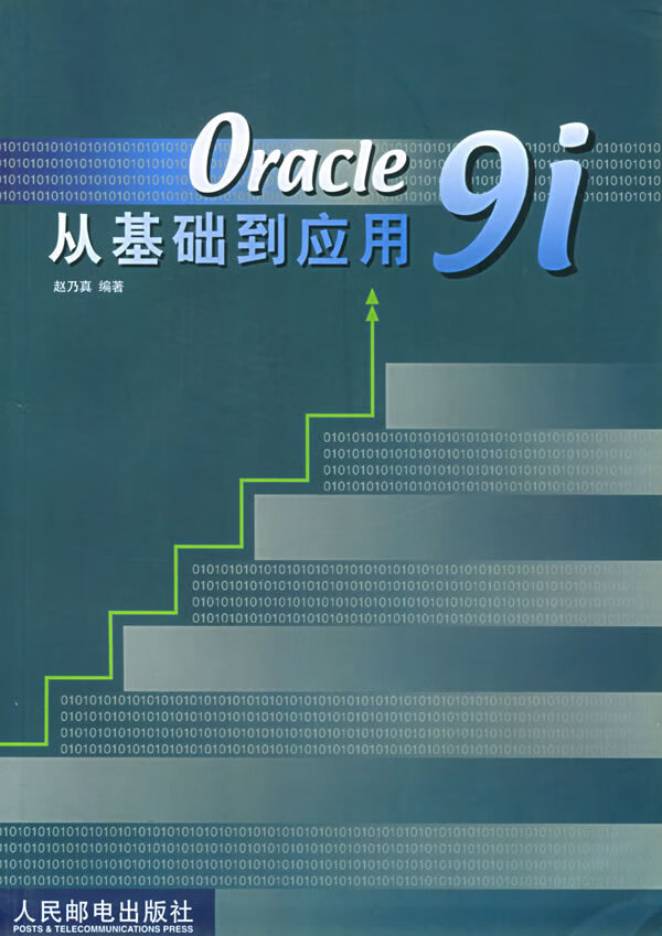Oracle 9i从基础到应用