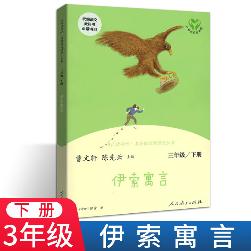 稻草人书叶圣陶快乐读书吧三年级上册下册课外书 全套8册格林童话安徒生童话伊索寓言中国 1本》三下-伊索寓言