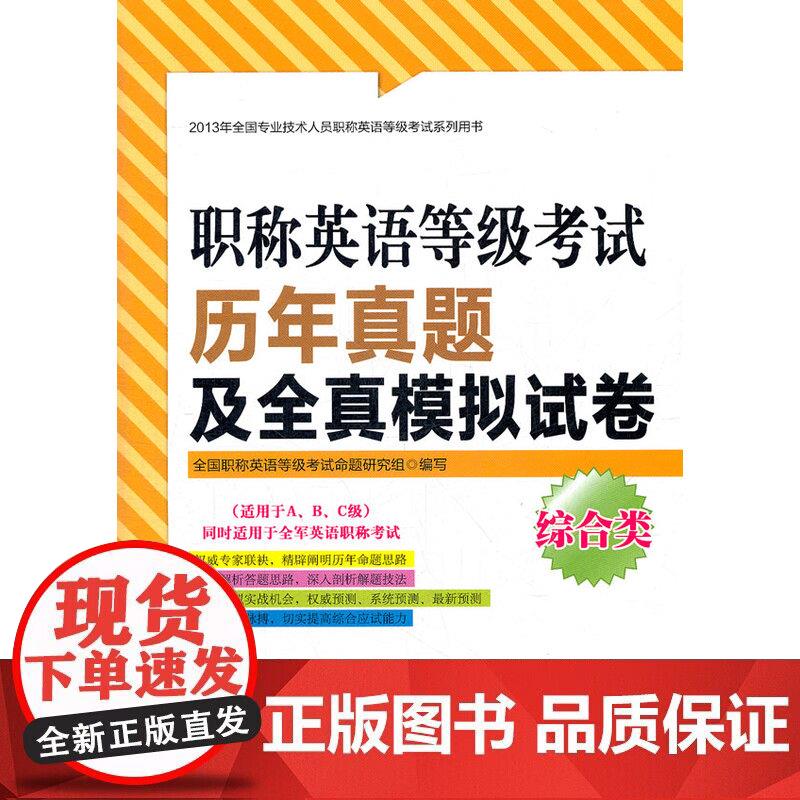 职称英语等级考试历年真题及全真模拟试卷（综合类）