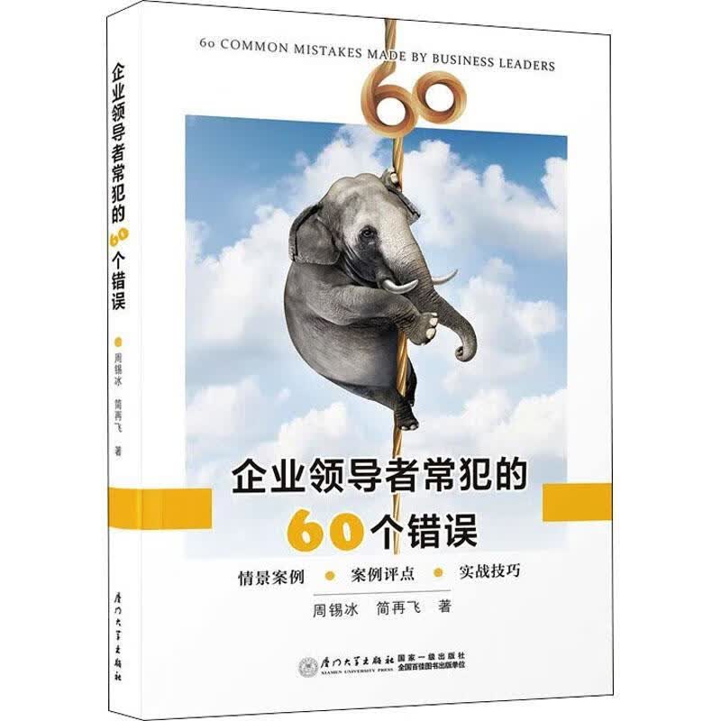 企者常犯的60个错误周锡冰厦门大学出版社9787561585856 管理书籍
