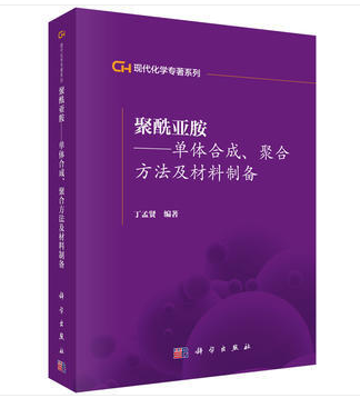 聚酰亚胺单体合成聚合方法及材料制备/丁孟贤