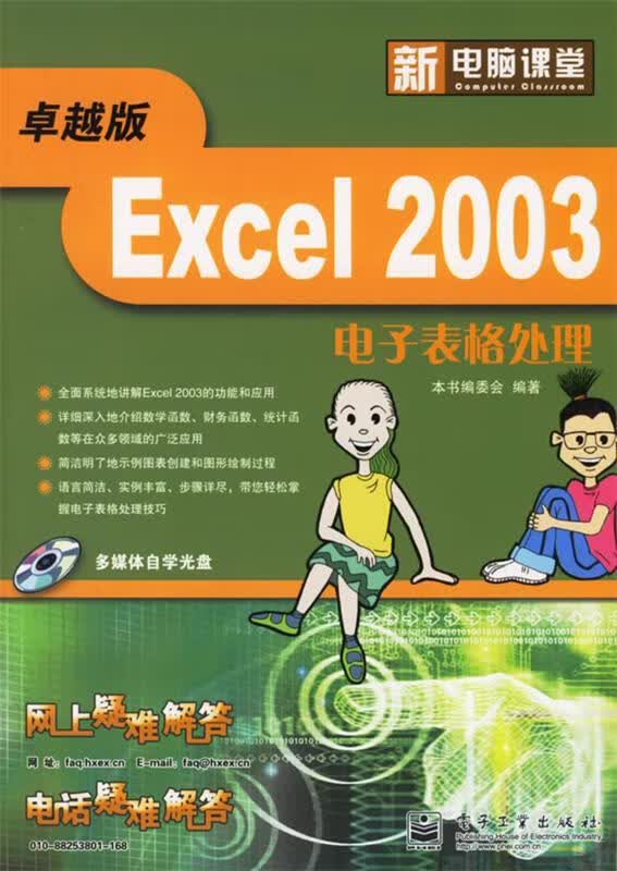 卓越版Excel2003电子表格处理