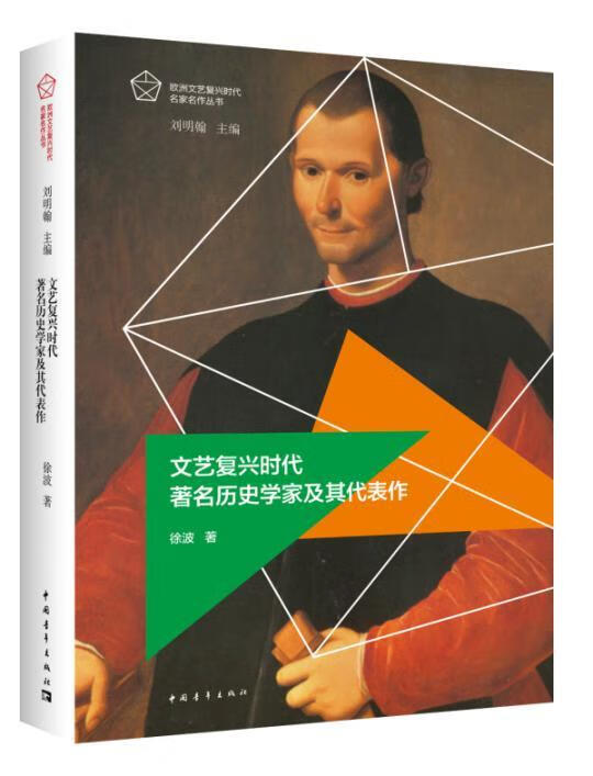 文艺复兴时代历史学家及其代表作 徐波 传记 9787515335032