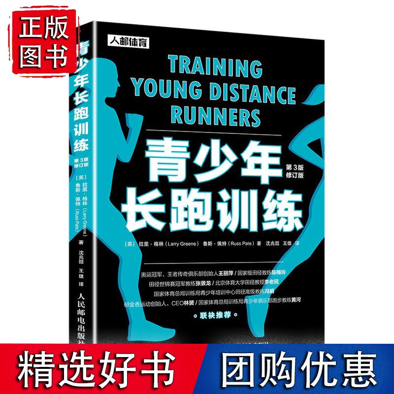 青少年长跑训练（第3版修订版）
