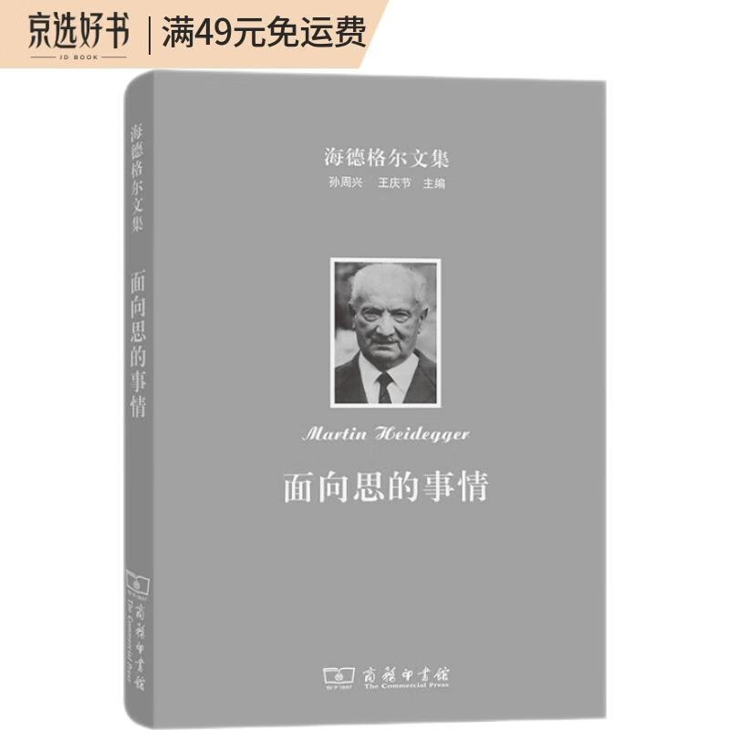 海德格尔文集：面向思的事情