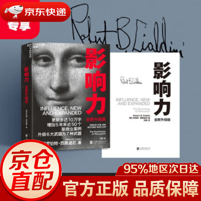 【 】影响力 2021年全新升级版 限量作者签章版影响力教父罗伯特·西奥迪尼新作 罗伯特·西奥迪尼著,闾佳