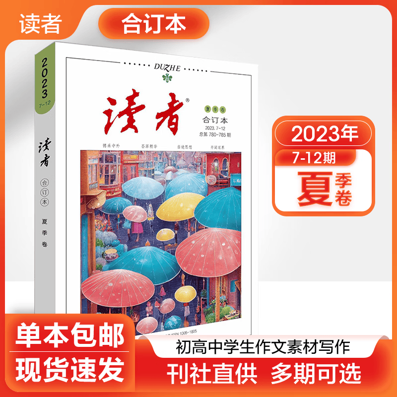 读者合订本2022/2023年春夏秋冬初高中学生作文素材写作课外阅读期刊 2023年夏季卷7-12期