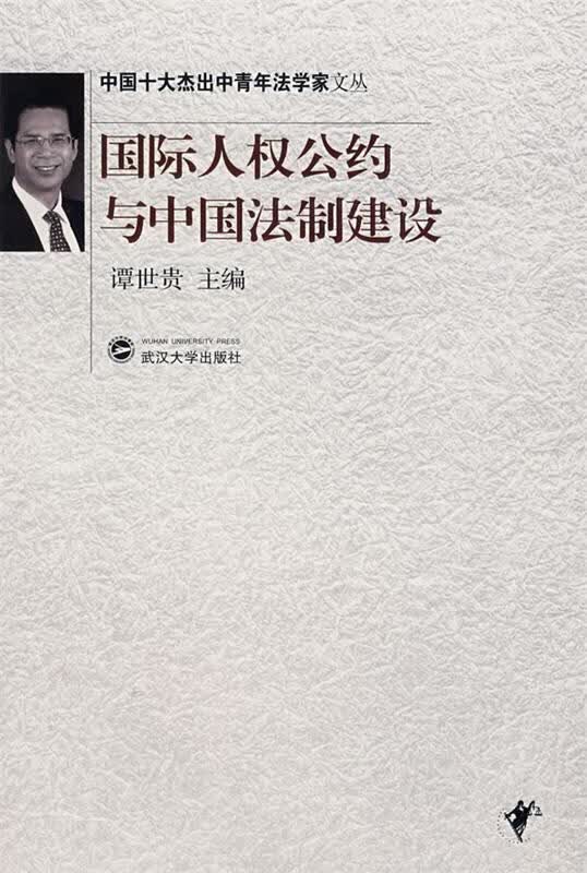 国际人权公约与中国法制建设