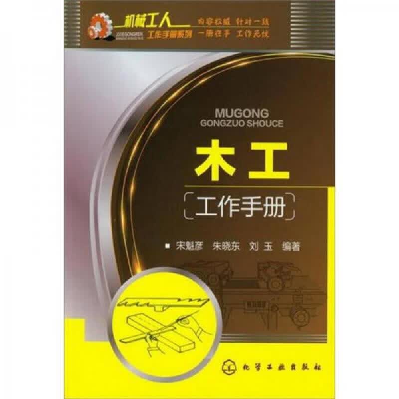 木工工作手册