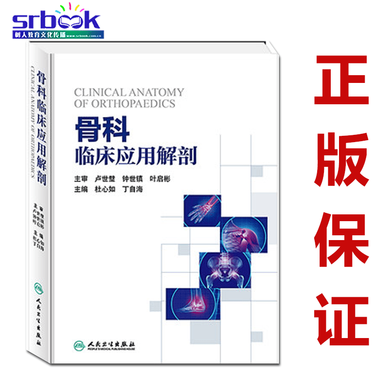 骨科临床应用解剖 人民卫生出版社 9787117233071