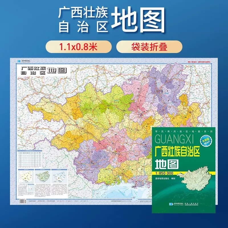 【套封折叠版】2023广西地图 广西政区交通折叠纸图 可铅笔涂写 星球地图出版社 约1.1米x0.8米 1:85万