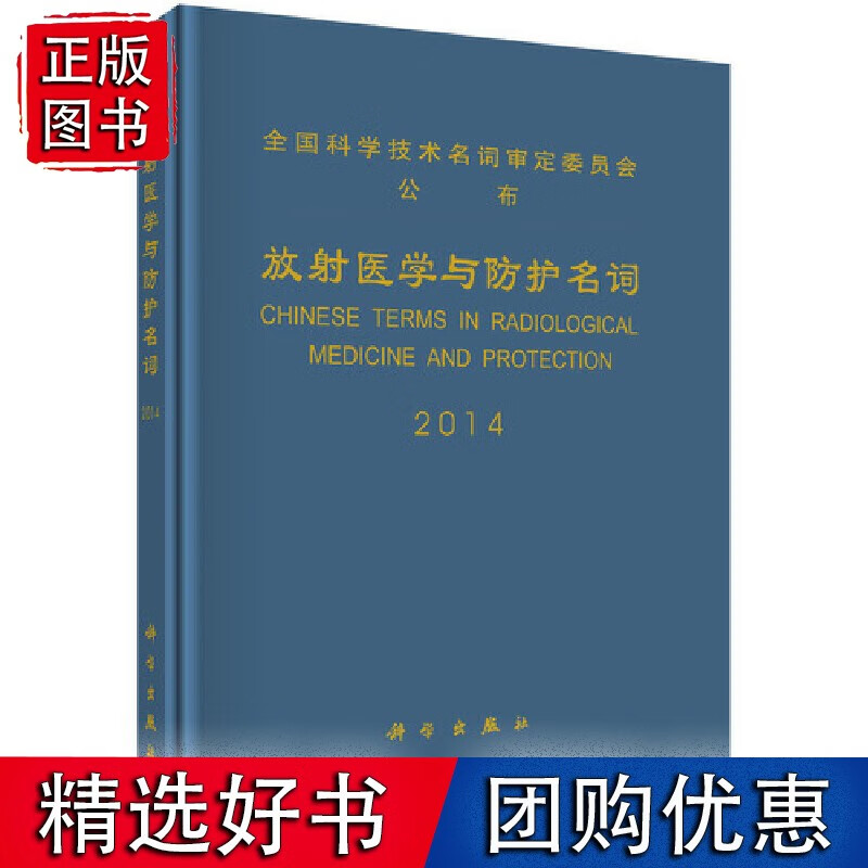放射医学与防护名词