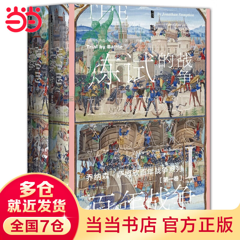 甲骨文丛书·百年战争（第一卷）：战争的试炼（全2册）