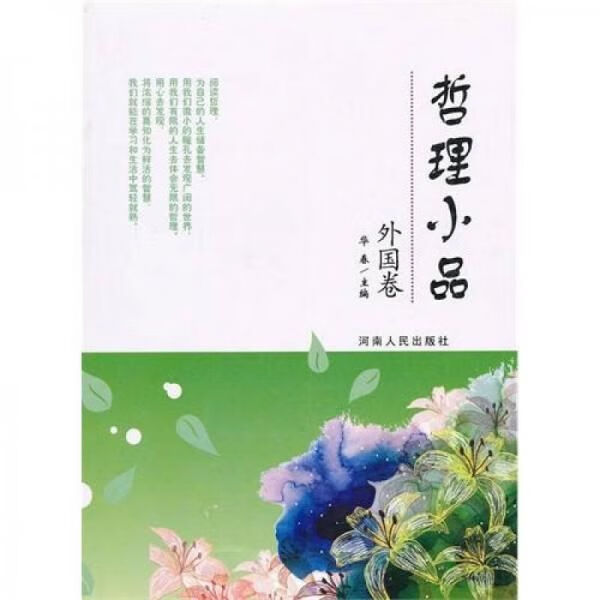 哲理小品·外国卷9787215072015河南人民出版社