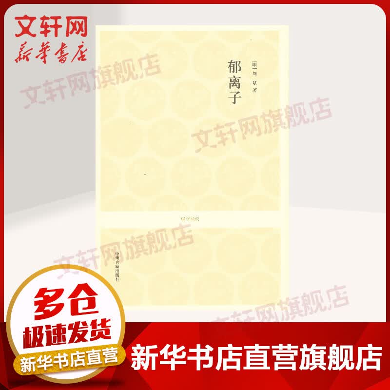 郁离子/吕立汉.杨俊才.吴军兰注译