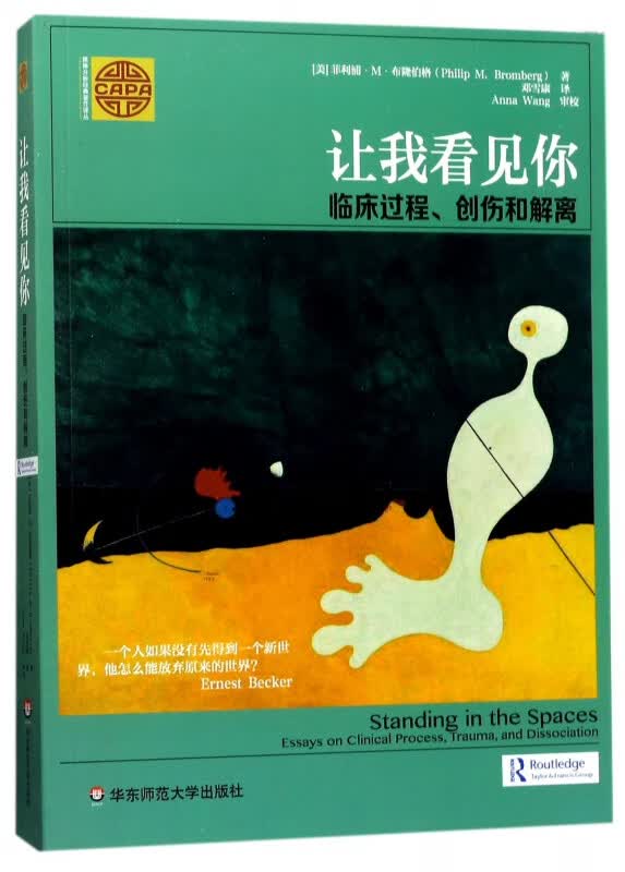让我看见你(临床过程创伤和解离)/精神分析经典著作译丛