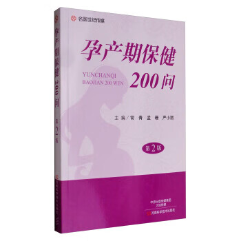 名医世纪传媒:孕产期保健200问【好书，下单速发】