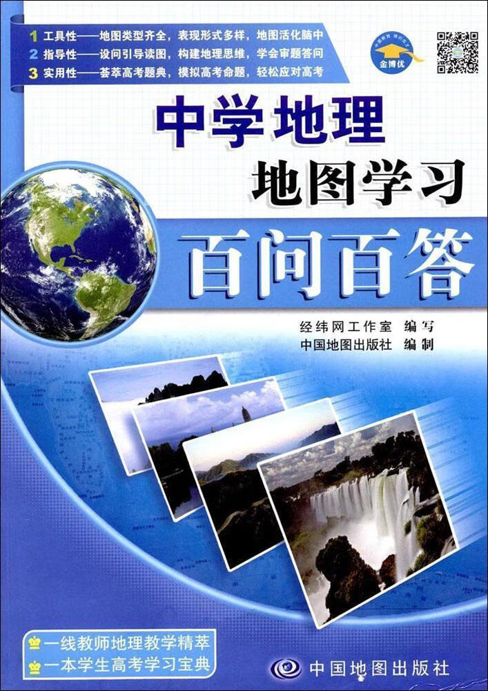 中学地理地图学习百问百答【好书】