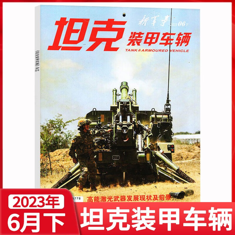 坦克装甲车辆杂志新军事现代科技战车兵器书籍期刊 2023年6月下