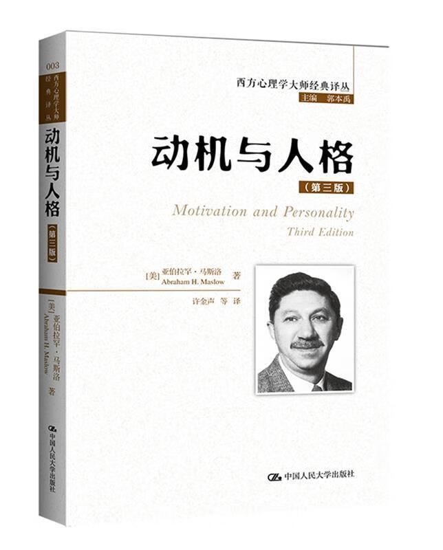 动机与人格-(第三版)