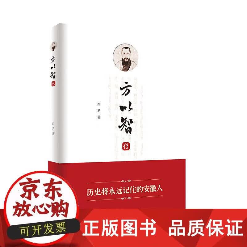 方以智传 白梦 著 9787566420107