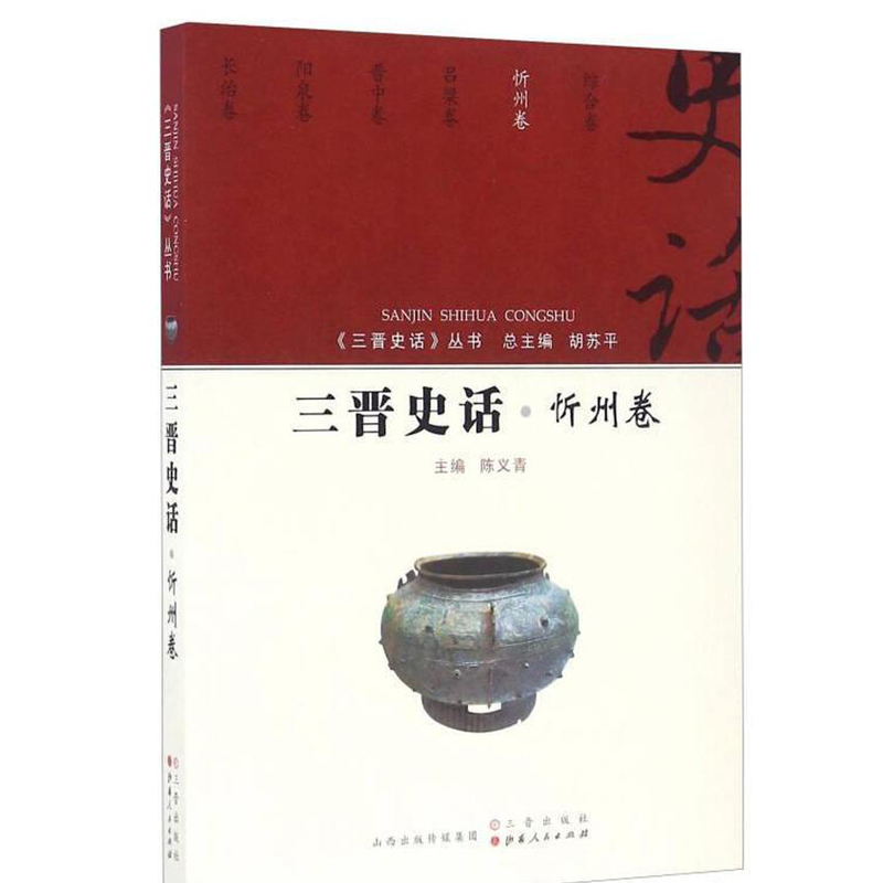 三晋史话忻州卷