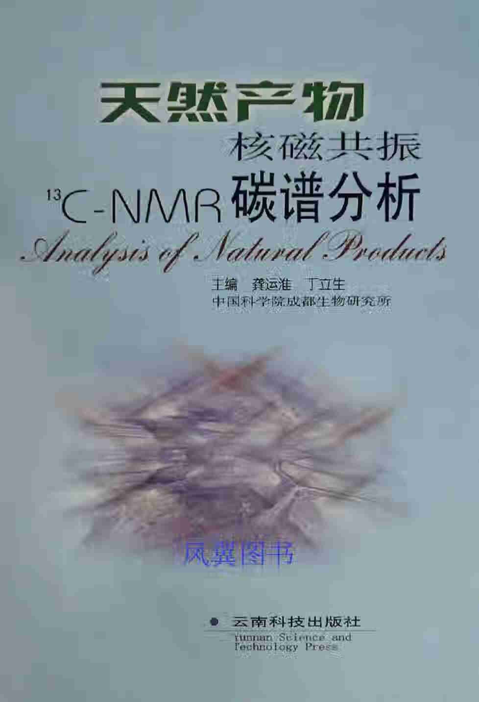 天然产物核磁共振碳谱分析 龚运淮，丁立生主编 云南科技出版社