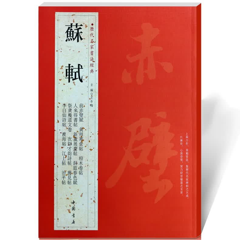 苏轼历代名家书法经典繁体旁注前赤壁赋黄州寒食帖檀木卷人来得书帖新岁展庆帖李白仙诗卷洞庭