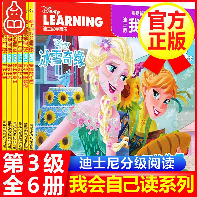 学而乐 迪士尼我会自己读系列 第3级 全套1-6册 3-6岁幼儿园汉语分级阅读书籍