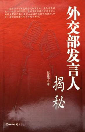 外交部发言人揭秘【好书】