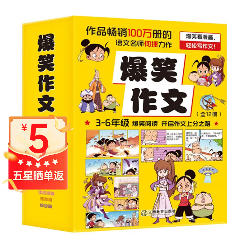 爆笑作文全12册7-12岁3-6年级适用别写作恐惧爆笑看漫画轻松学写作告锻炼写作思维下笔成文提高写作水平以漫画冒险闯关为桥梁阅读 爆笑作文（套装共12册）