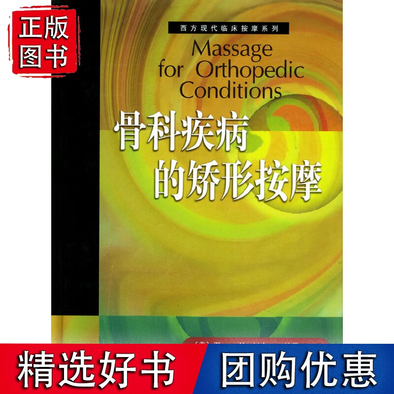 骨科疾病的矫形按摩