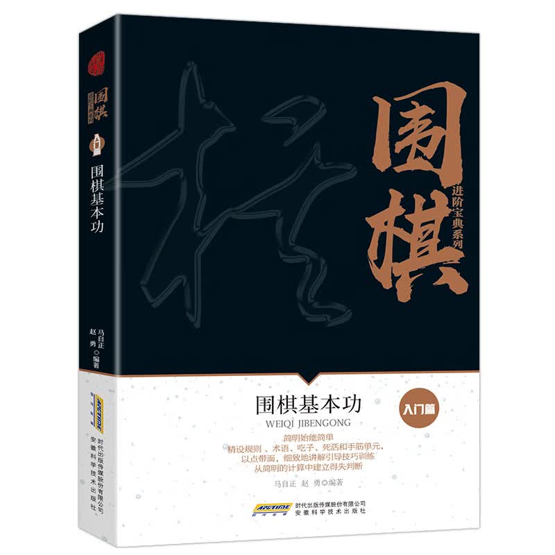 围棋基本功/围棋进阶宝典系列