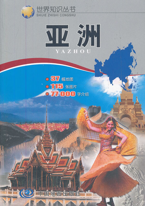 世界知识丛书 亚洲【特惠】