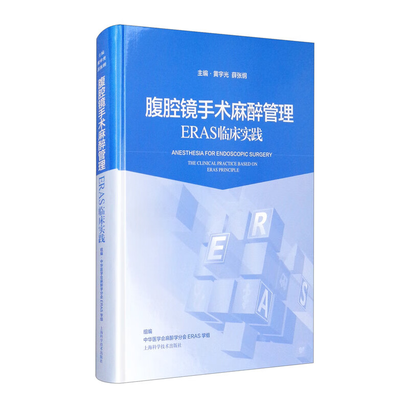 腹腔镜手术麻醉管理：ERAS临床实践