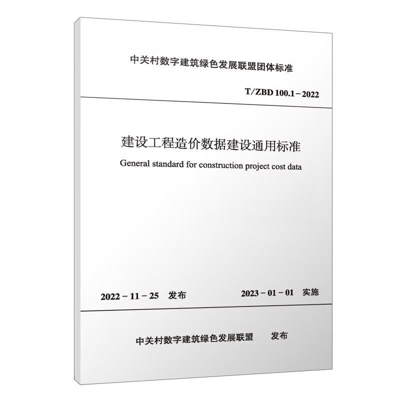 建设工程造价数据建设通用标准T/ZBD 100.1-2022