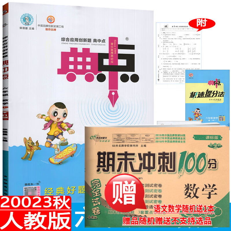 科目自选：2023秋综合应用创新题典中点六年级上语文数学英语 数学上册人教版
