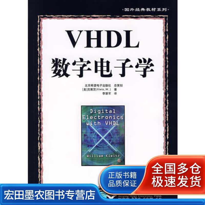 VHDL数字电子学【好书】