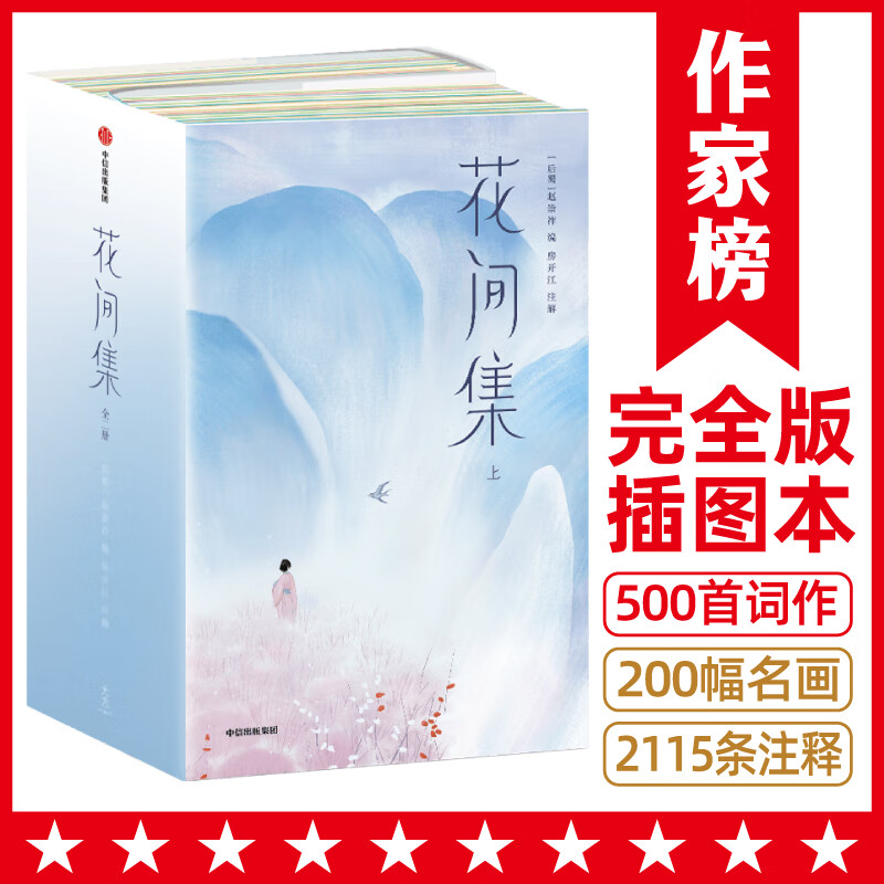 作家榜名著：花间集全两册（全本全注全彩版！18位词人500首词作+200幅传世名画+2115条详实注释+8500字导读！）