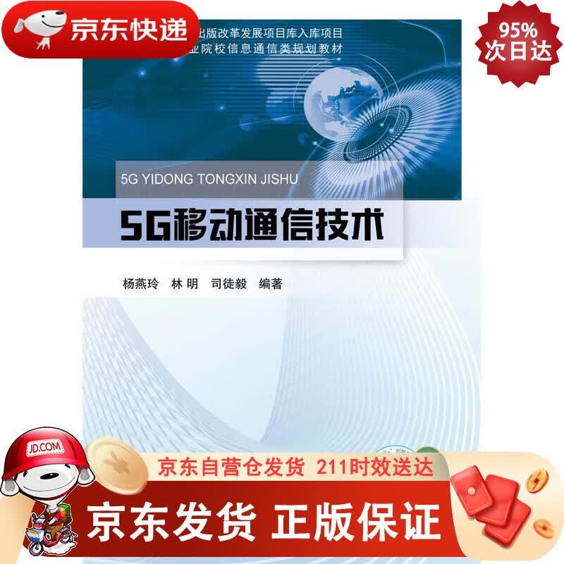 5G移动通信技术 北京邮电大学出版社 9787563563234
