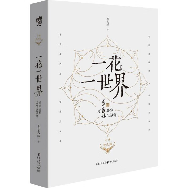 一花一世界 跟季羡林品味生活禅 十年纪念版 图书