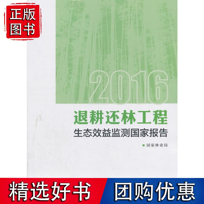 2016退耕还林工程生态效益监测报告