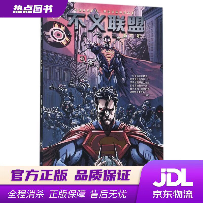 不义联盟 人间之神 第二年1 [美] 汤姆·泰勒 著,墨问非名 译 世界图书出版公司出版社