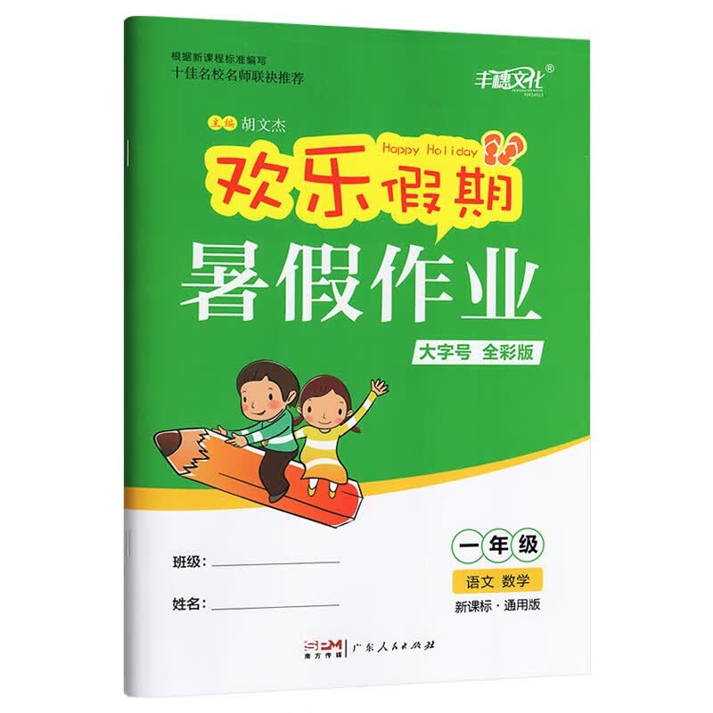 小学一年级语文数学欢乐假期暑假作业 大字号全彩通用版同步复习巩固预习资料