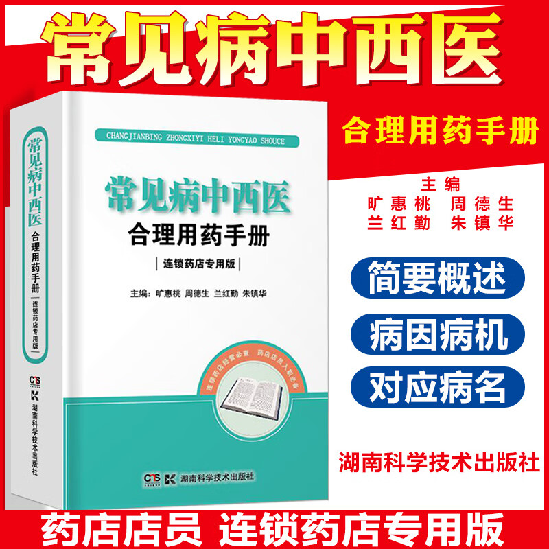 常见病中西医合理用药手册（连锁药店专用版） 连锁药店 店员 执业药师 常见病 中西医结合 合理用药