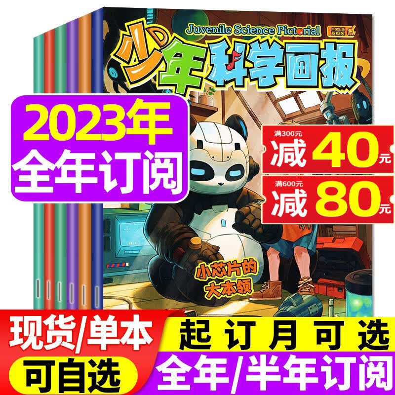少年科学画报杂志2023年1-6/7-12月全年订阅共12期 起订月可改 另有半年订阅/新期现货/2022全年珍藏可选 青少年儿童科普百科小学初中生非过期刊 【全年订阅】2023年9月-2024年8月