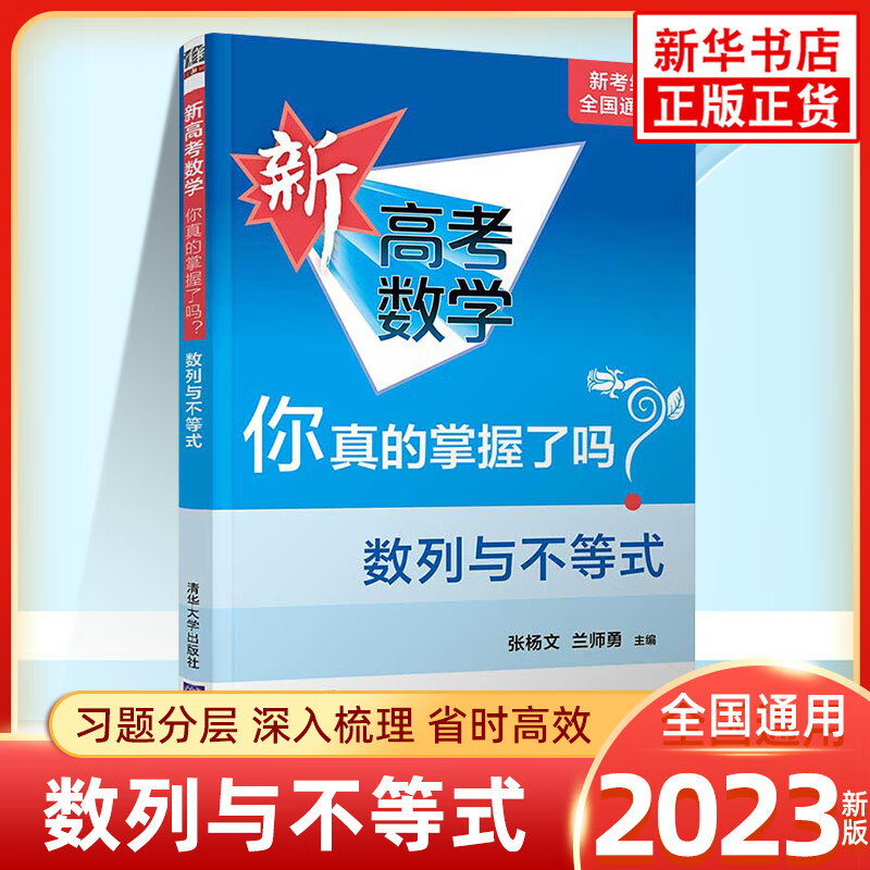 2023版 新高考数学你真的掌握了吗 圆锥曲线数列与不等式平面几何立体几何函数 高考数学题型归纳高中专项强化练习 数列与不等式 定价：45