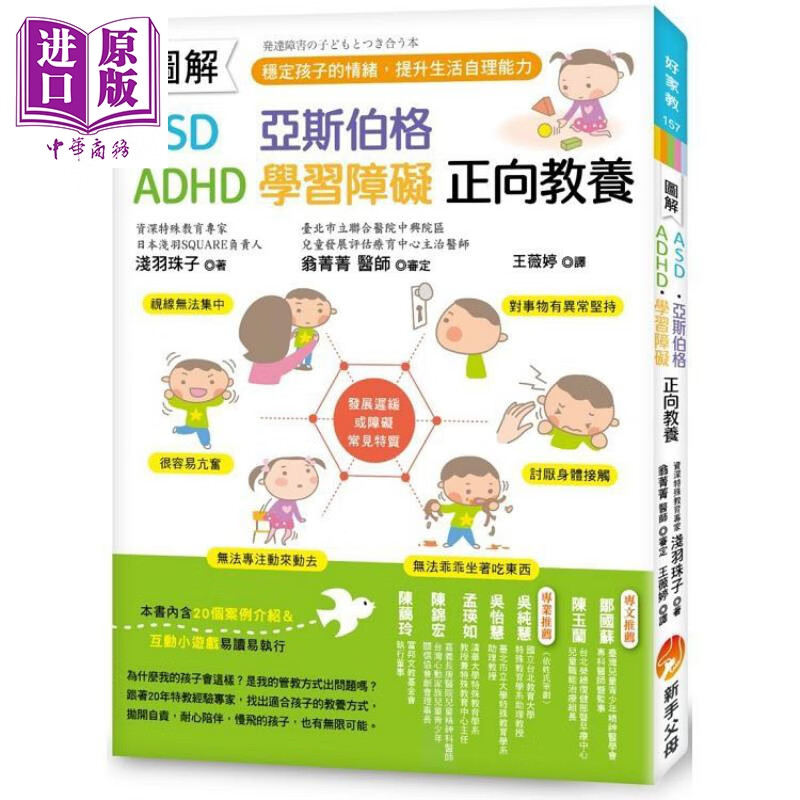 预售 图解 ASD、亚斯伯格、ADHD、学习障碍 正向教养港台原版 浅羽珠子 翁菁菁 新手父母特殊教育