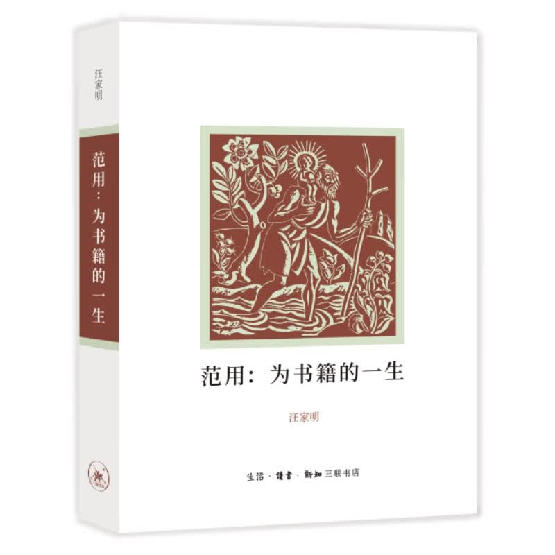 范用：为书籍的一生