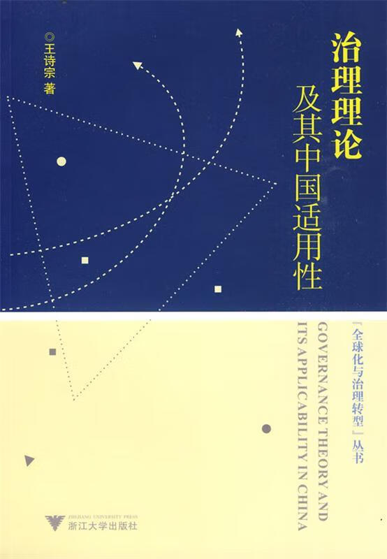 治理理论及其中国适用性